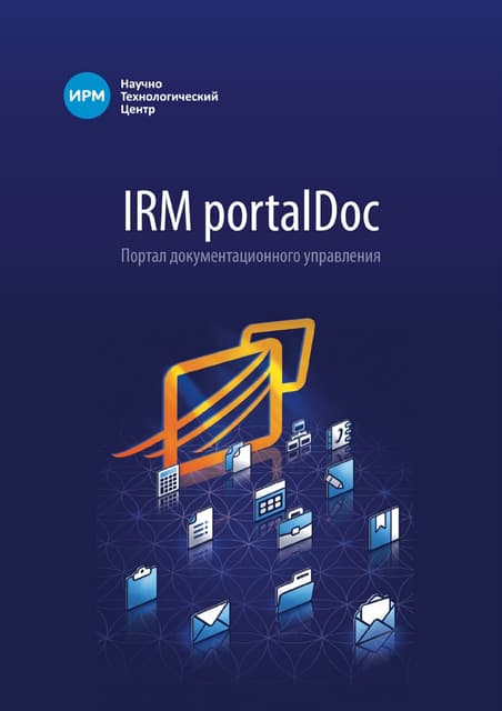 Система электронного документооборота IRM classicDoc («Золушка») | PPT