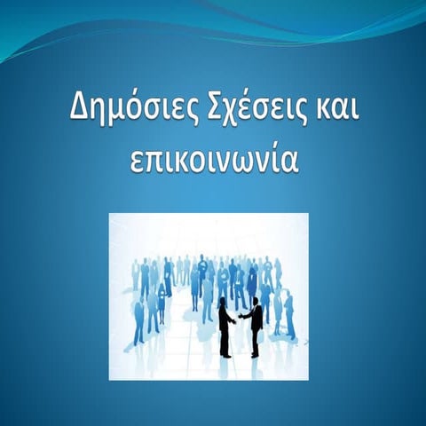 δημόσιες σχέσεις και επικοινωνία | PPTX
