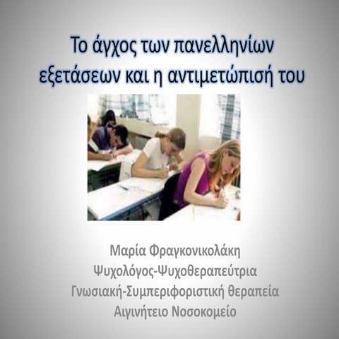 το άγχος των πανελληνίων εξετάσεων και η αντιμετώπισή του | PPTX