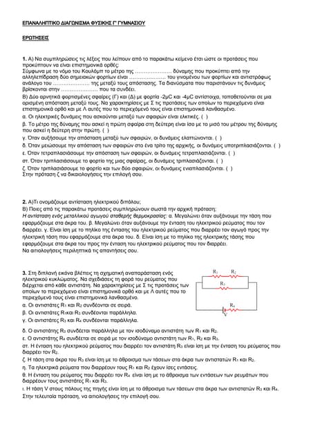 [Φυσική Γ' Γυμνασίου] Διαγώνισμα στις Ταλαντώσεις (ΘΕΜΑΤΑ) | PDF