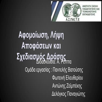 Αφομοίωση , Λήψη αποφάσεων και Σχεδιασμός δράσης | PPTX