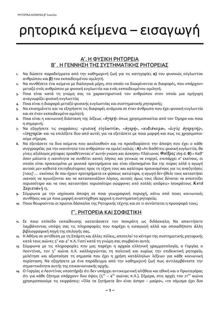 λυσιας υπερ μαντιθεου ερωτήσεις εισαγωγής | DOCX