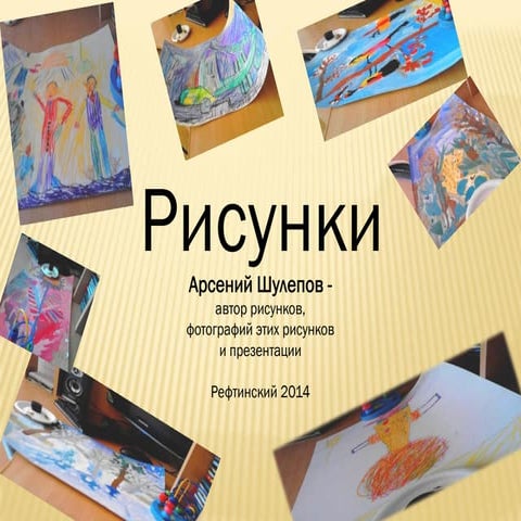 мои рисунки | PPT
