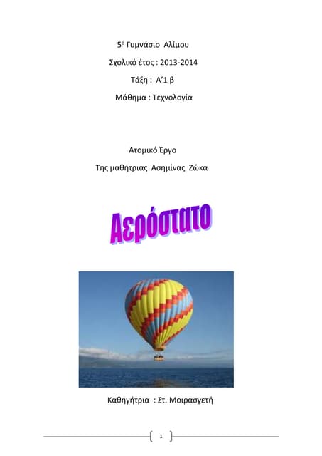 Παρουσίαση για το αερόστατό (Εργασία PowerPoint για το μάθημα της ...