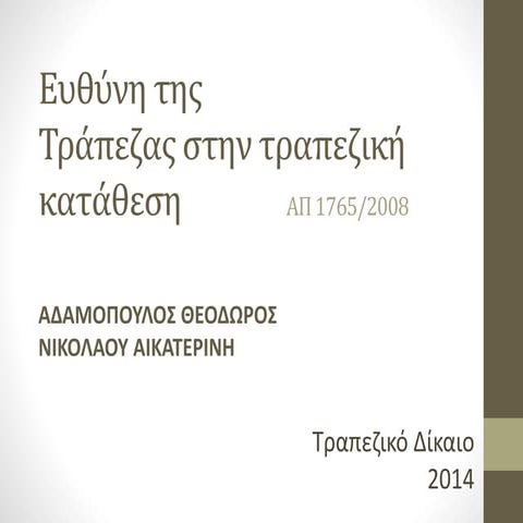 τραπεζικό δίκαιο ευθύνη της τράπεζας στην τραπεζική κατάθεση | PPTX