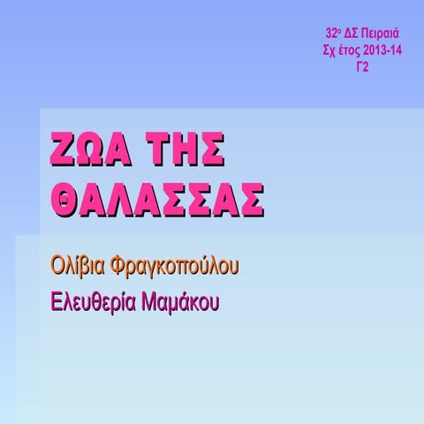 ζωα της θαλασσας | PPT
