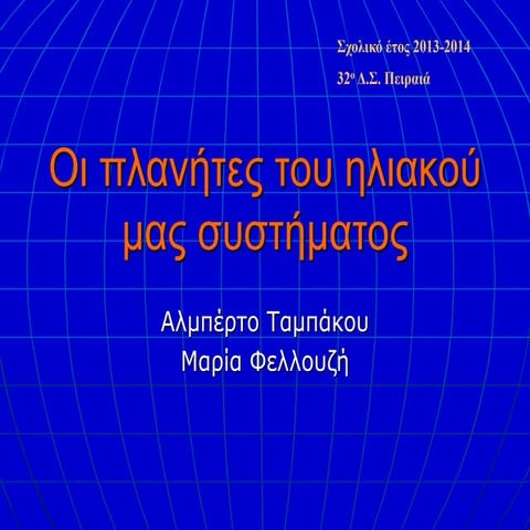 οι πλανήτες του ηλιακού μας συστήματος | PPT
