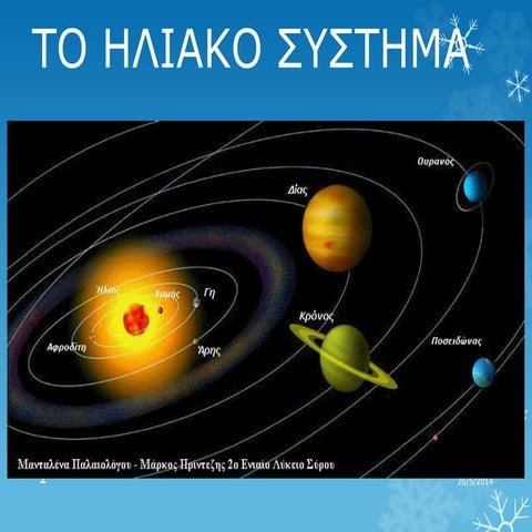 το ηλιακο συστημα από ελένη | PPTX