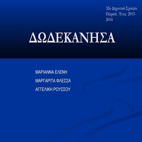 δωδεκανησα | PPT