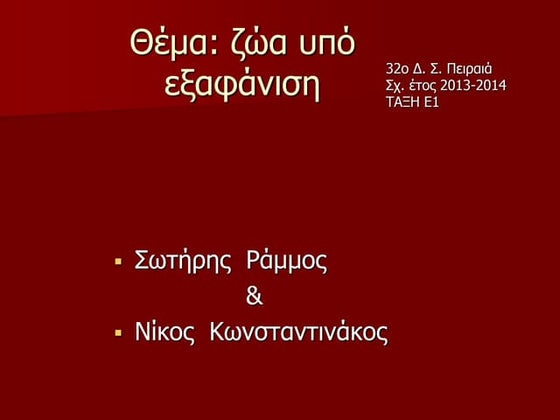 ΖΩΑ ΥΠΟ ΕΞΑΦΑΝΙΣΗ- 3ο ΔΣ ΕΛΕΥΣΙΝΑΣ | PDF