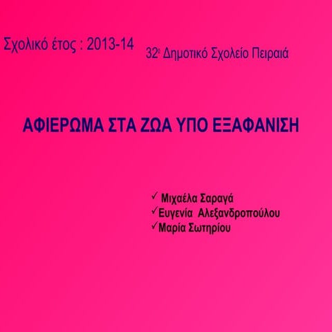 αφιερωμα στα ζωα υπο εξαφανιση | PPT