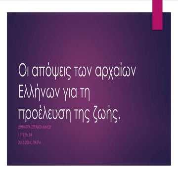 Οι απόψεις των αρχαίων ελλήνων για την προέλευση της ζωης (Στραβολαίμου ...