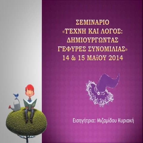 ΣΕΜΙΝΑΡΙΟ "ΤΕΧΝΗΣ ΚΑΙ ΛΟΓΟΥ" | PPTX