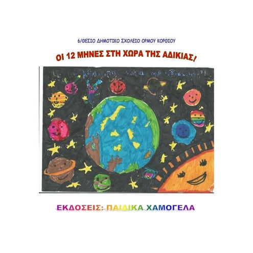 ΤΟ ΠΑΡΑΜΥΘΙ ΜΑΣ. 6/ΘΕΣΙΟ ΔΗΜΟΤΙΚΟ ΣΧΟΛΕΙΟ ΟΡΜΟΥ ΚΟΡΘΙΟΥ | DOC
