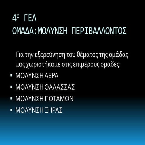 μόλυνση περιβάλλοντος | PPTX