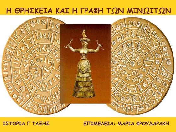 Η ΜΙΝΩΙΚΗ ΚΡΗΤΗ-ΙΣΤΟΡΙΑ Γ ΤΑΞΗ | PPT
