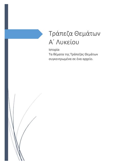 Ιστορία Γ' Γυμνασίου (19 διαγωνίσματα) | PDF