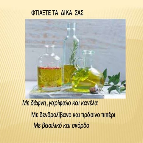 συνταγες για αρωματικα λαδια και ξυδια | PPTX