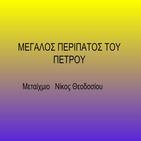μεγαλοσ περιπατοσ του πετρου | PPT