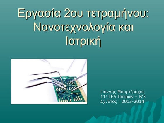 Εφαρμογές της Νανοτεχνολογίας στην Ιατρική | PPT