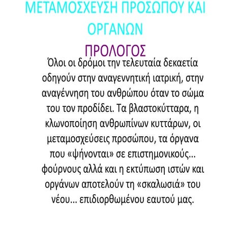 Μεταμοσχευση προσωπου και οργανων (Μπάρκουλα Ιζ.) | PPTX