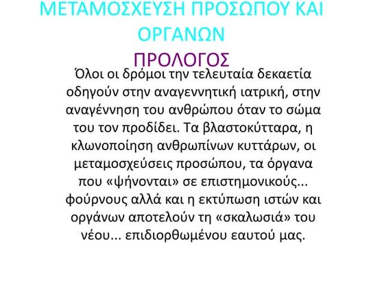 Μάθημα: Βιολογία. Α' Λυκείου. 1ο Κεφ.-Σημειώσεις σχολικού βιβλίου | PPT