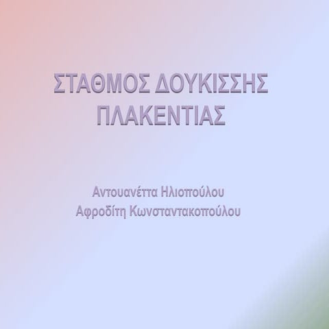 δουκισσης πλακεντιας | PDF