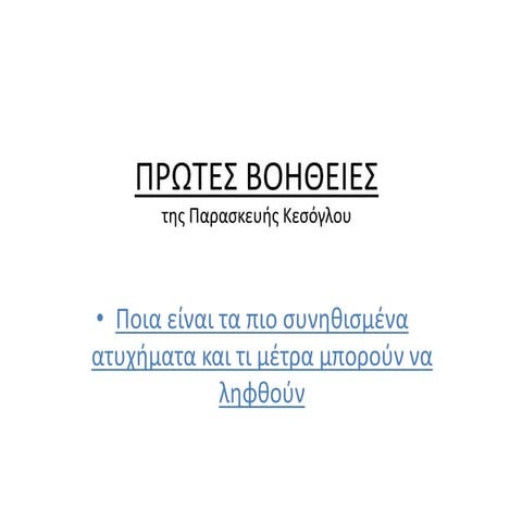 Πρώτες Βοήθειες | PDF