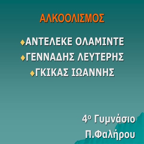 αλκοολισμός | PPT