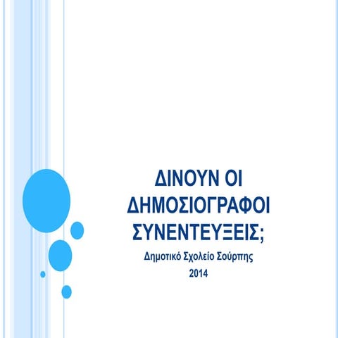 ΔΙΝΟΥΝ ΟΙ ΔΗΜΟΣΙΟΓΡΑΦΟΙ ΣΥΝΕΝΤΕΥΞΕΙΣ Ppt