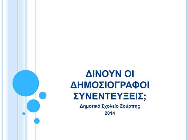 ΔΙΝΟΥΝ ΟΙ ΔΗΜΟΣΙΟΓΡΑΦΟΙ ΣΥΝΕΝΤΕΥΞΕΙΣ Ppt