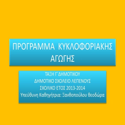 ΠΡΟΓΡΑΜΜΑ ΚΥΚΛΟΦΟΡΙΑΚΗΣ ΑΓΩΓΗΣ | PPTX