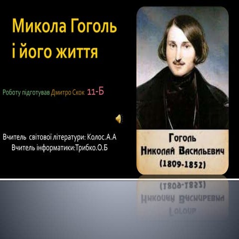 Микола Гоголь | PPTX