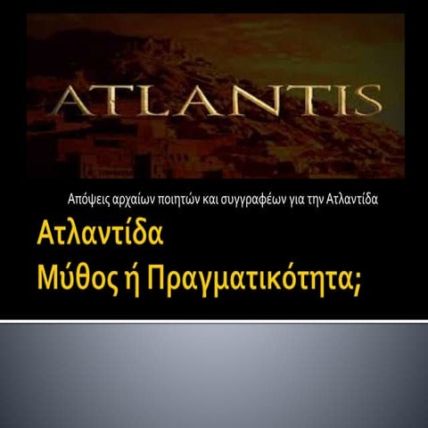 Απόψεις διάφορων αρχαίων συγγραφέων για την ύπαρξη της Ατλαντίδας | PPTX