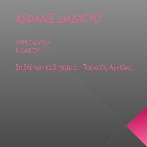 Ασφαλές διαδίκτυο (Project Β' Λυκείου) | PPT