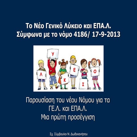 Το Νέο Λύκειο - παρουσίαση | PPS