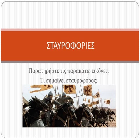 σταυροφοριες | PPTX