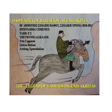 διγενής ακρίτας | DOCX