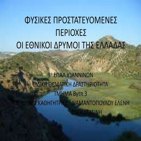 φυσικες προστατευομενες περιοχες | PPT