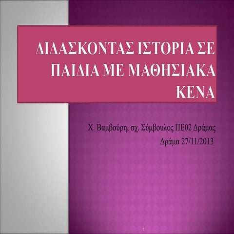 ιστορια χ. βαμβουρη | PPT