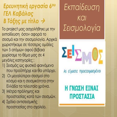 Εκπαίδευση και Σεισμολογία | PPTX