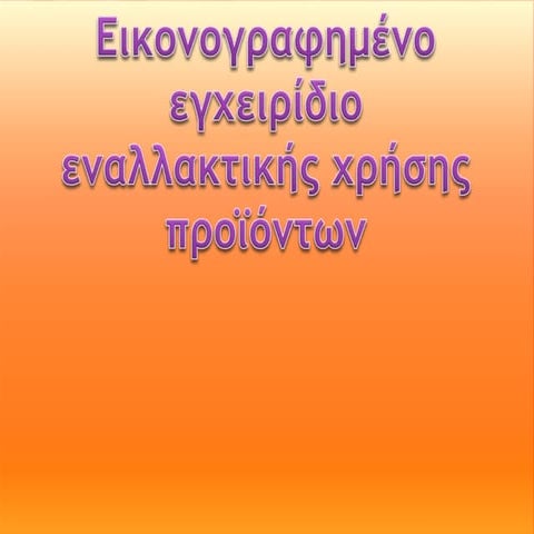 εικονογραφημενο εγχειριδιο | PPTX