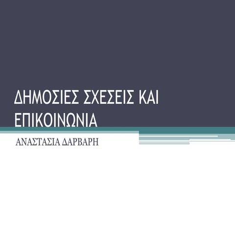 δημοσιες σχεσεις και επικοινωνια | PPTX