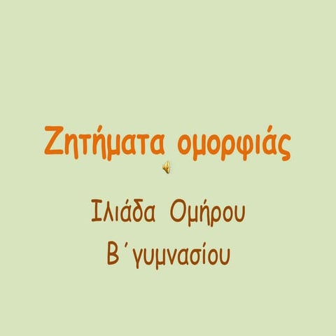 Η ΩΡΑΙΑ ΕΛΕΝΗ | PPT