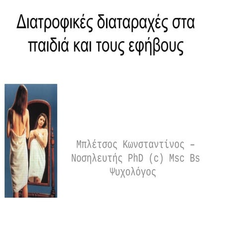 νευρική ανορεξία κπχ | PPT