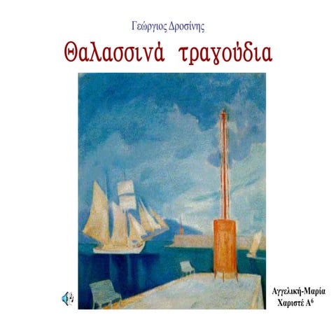 Θαλασσινά Τραγούδια | PPT
