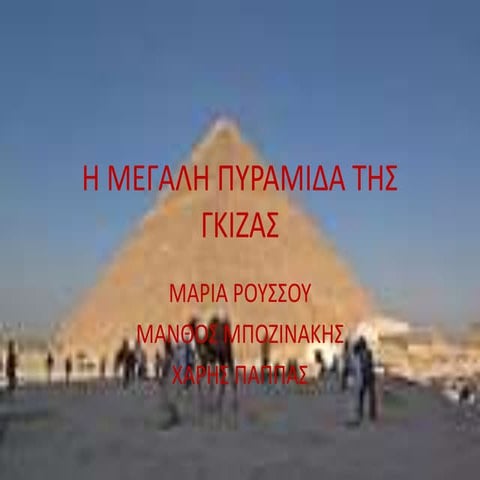 η μεγαλη πυραμιδα τησ γκιζασ | PPTX
