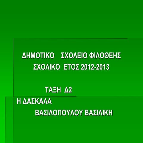 Οικολογικά Σχολεία - Η αυλή μας - Δημοτικό Φιλοθέης 2013 | PPT