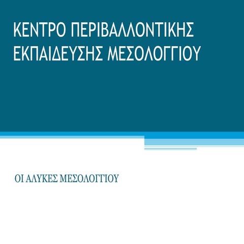 κεντρο περιβαλλοντικησ εκπαιδευσησ μεσολογγιου | PPT