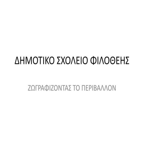 ΖΩΓΡΑΦΙΖΟΝΤΑΣ ΤΟ ΠΕΡΙΒΑΛΛΟΝ - ΔΗΜΟΤΙΚΟ ΣΧΟΛΕΙΟ ΦΙΛΟΘΕΗΣ | PPTX
